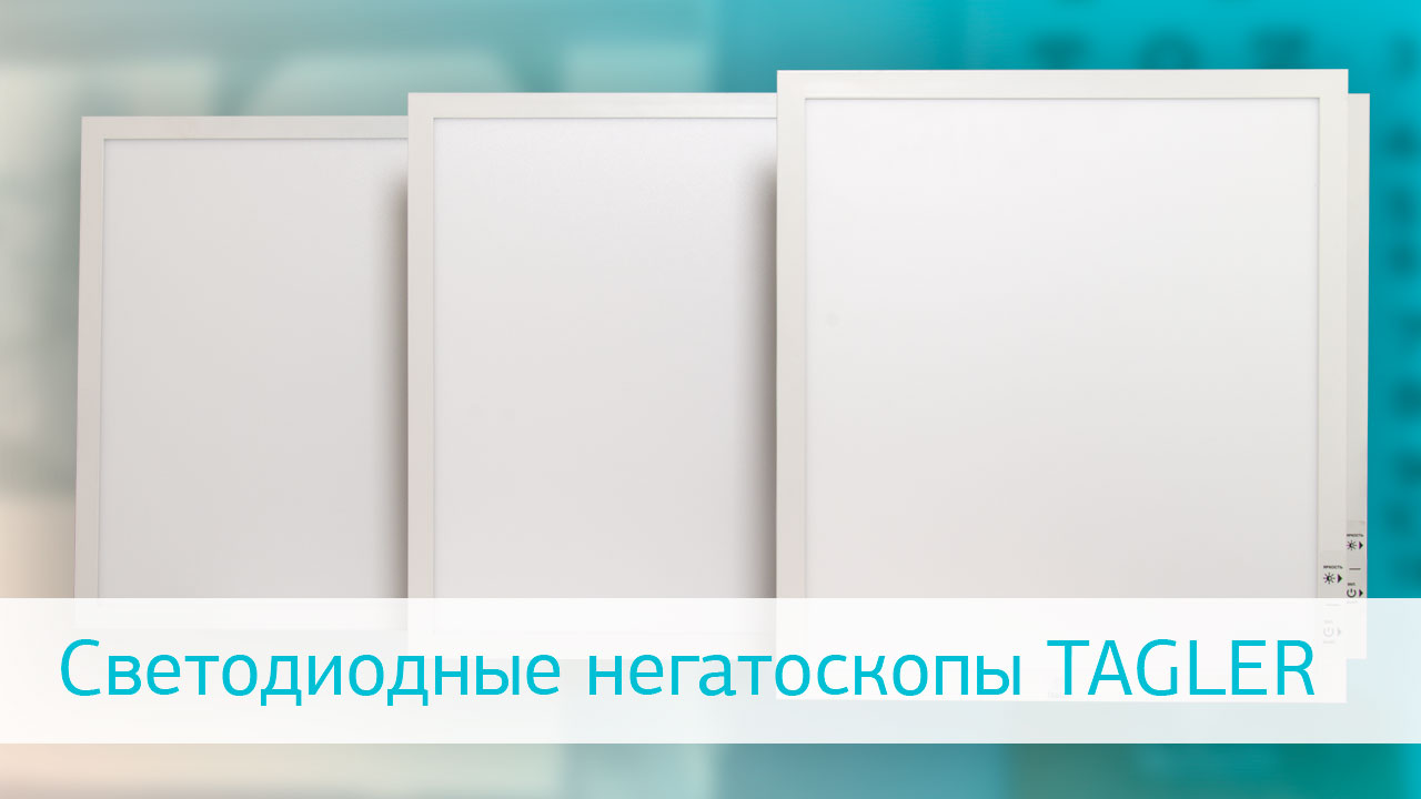 Светодиодные негатоскопы TAGLER: видеообзор