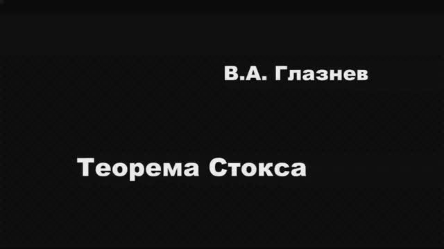 Теорема Стокса