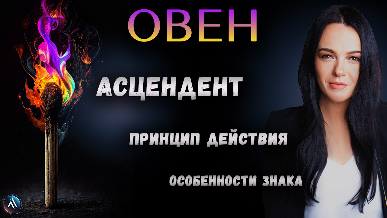 ОВЕН. Подробная характеристика знака зодиака, стихия, особенность