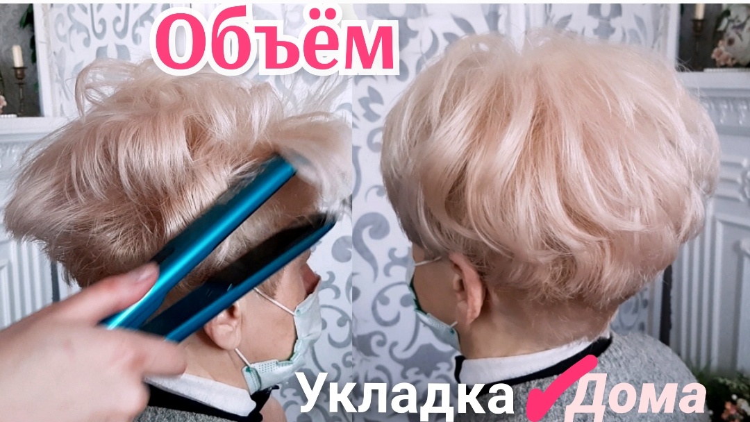 Объем Волос на Стрижку Пикси. Укладка, Начёс и завивка утюжком Дома, легко и просто с парикмахером.
