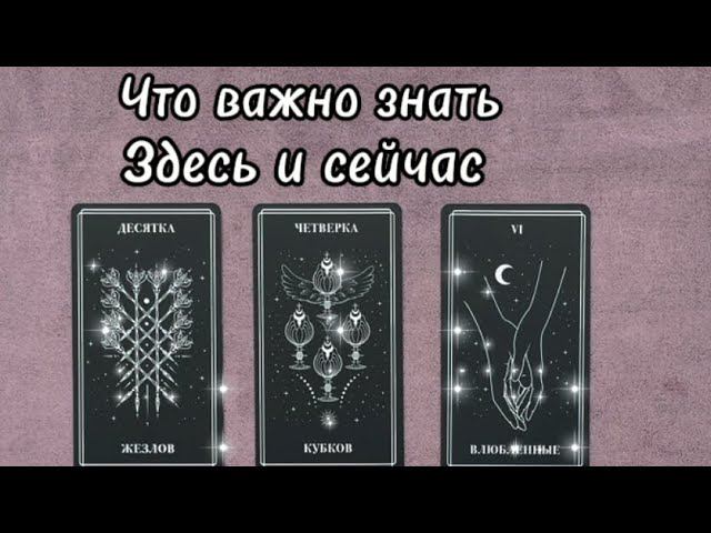 #Таро. Что важно знать здесь и сейчас