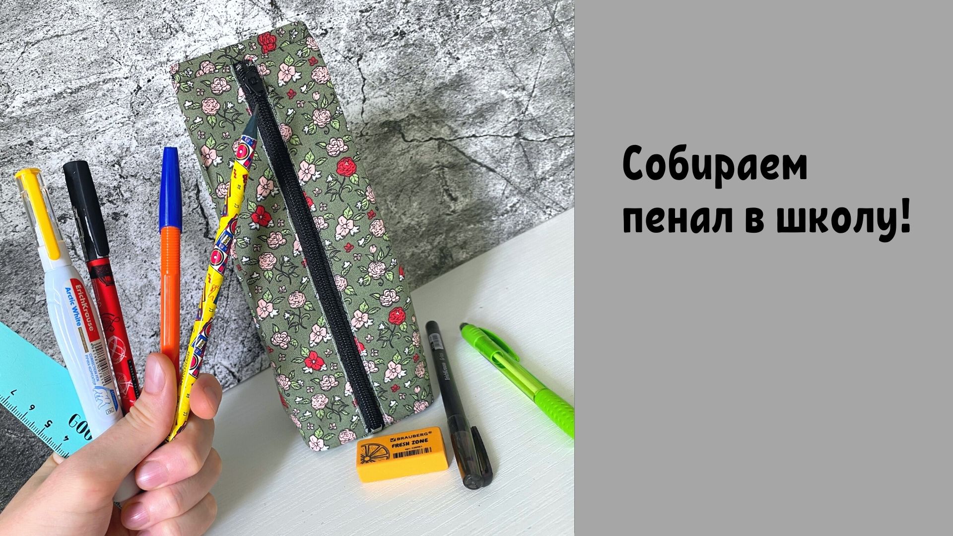 Собираем пенал в школу! Подготовка к новому учебному году