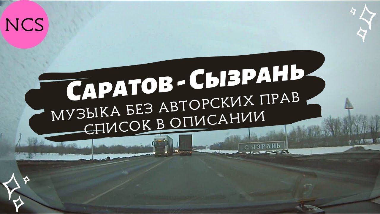 Дорога Саратов Сызрань. Музыка без Авторских Прав. NoCopyrightSounds.mp4