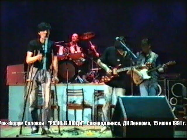 1991. Разные Люди – «Рок-Форум Соловки» (Северодвинск, ДК Ленкома, 15.06.1991)