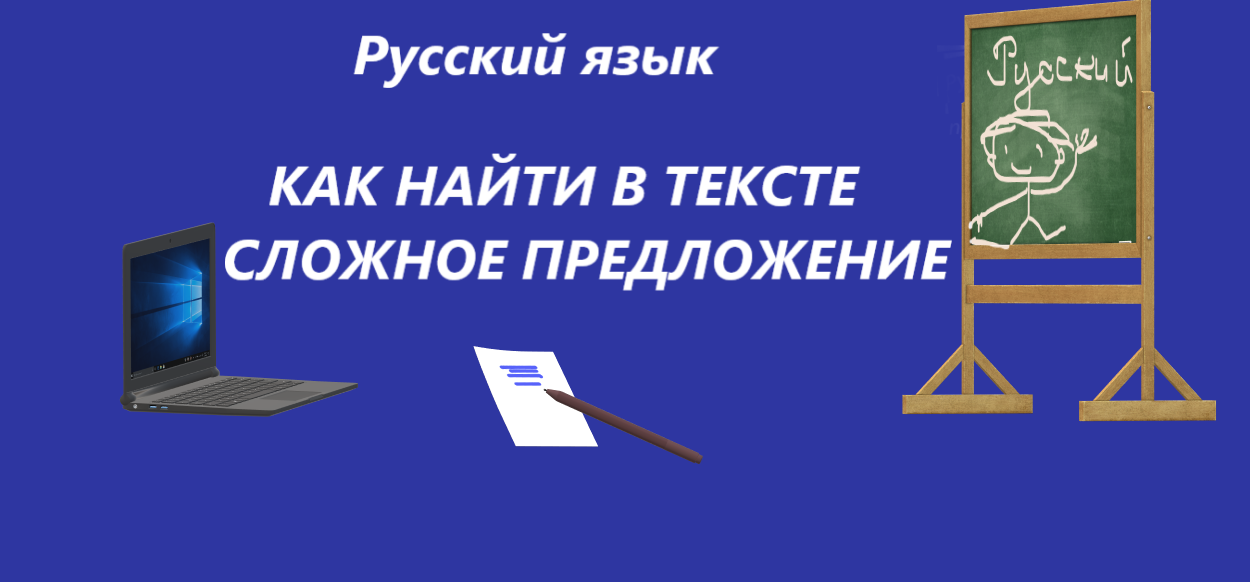Как найти сложное предложение в тексте.mp4