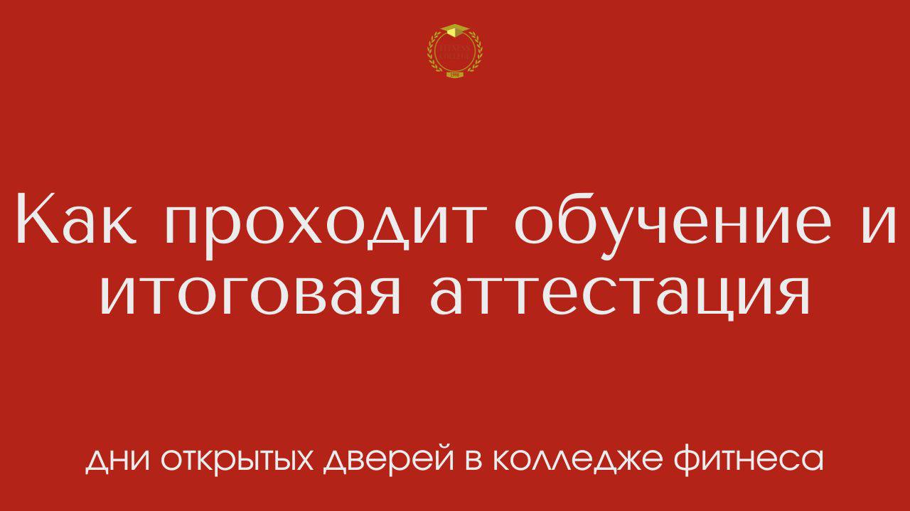 Дни открытых дверей в Колледже фитнеса/Как проходит обучение и итоговая аттестация