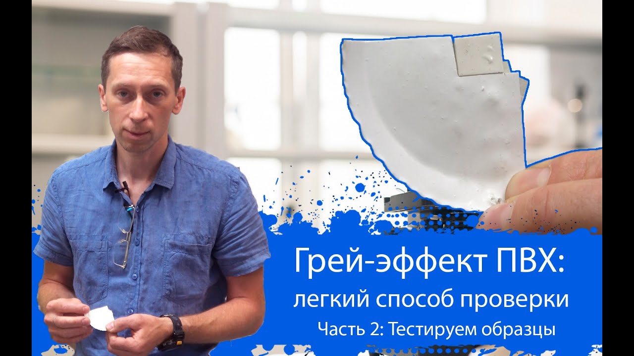 Простой тест на грей-эффект (изменение цвета ПВХ). Часть 2. Воздействие УФ на ПВХ.