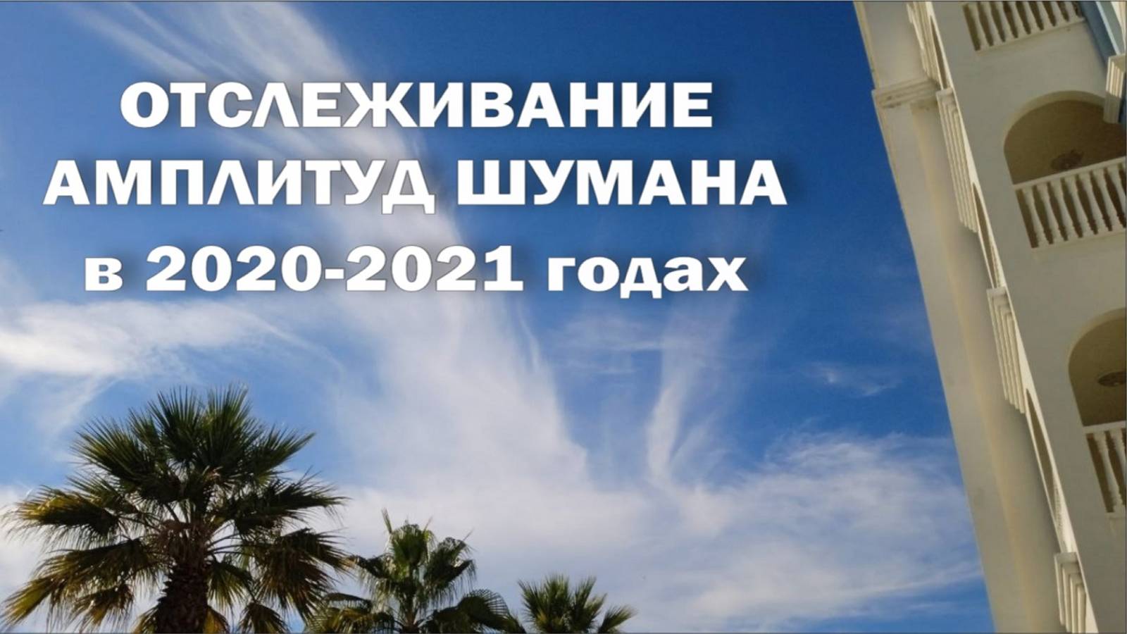 Мой эксперимент по отслеживанию Амплитуд Шумана с апреля 2020 по апрель 2021