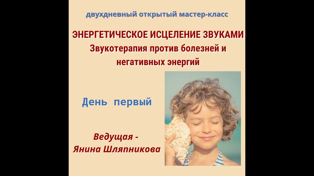 Энергетическое исцеление звуками. День первый. Ведущая - Янина Шляпникова