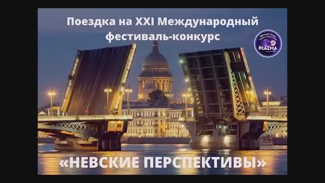 СПБ Международный конкурс Невские перспективы ДТ Танца и СветоТени Plazma.Студия Пируэт Петрозаводск