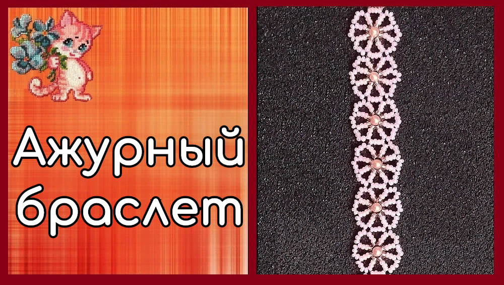 Ажурный браслет из бисера и бусин