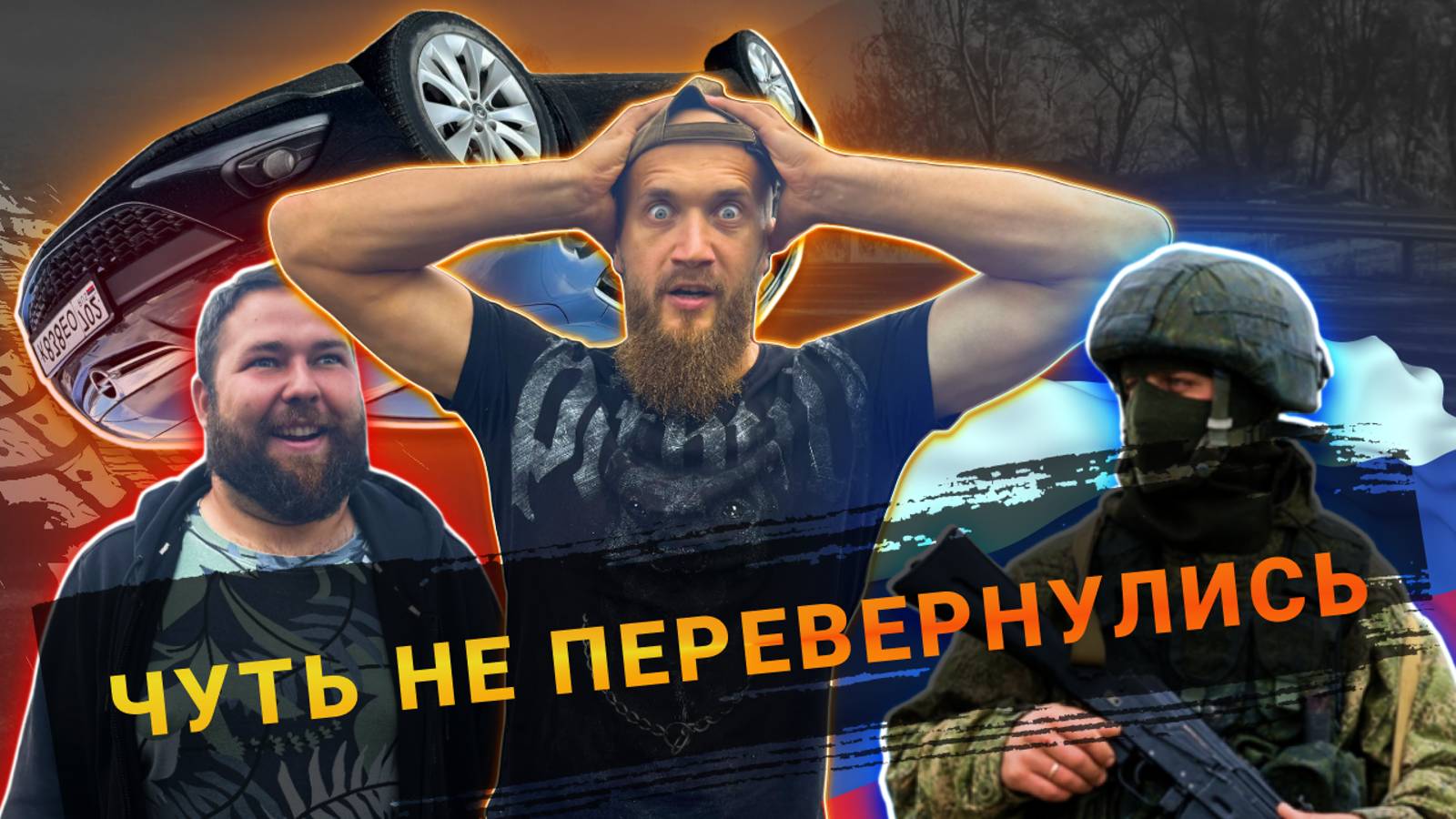 ЧУТЬ НЕ ПЕРЕВЕРНУЛИ ОПЕЛЬ! ПРОДАЛИ МАШИНУ УЧАСТНИКУ СВО!