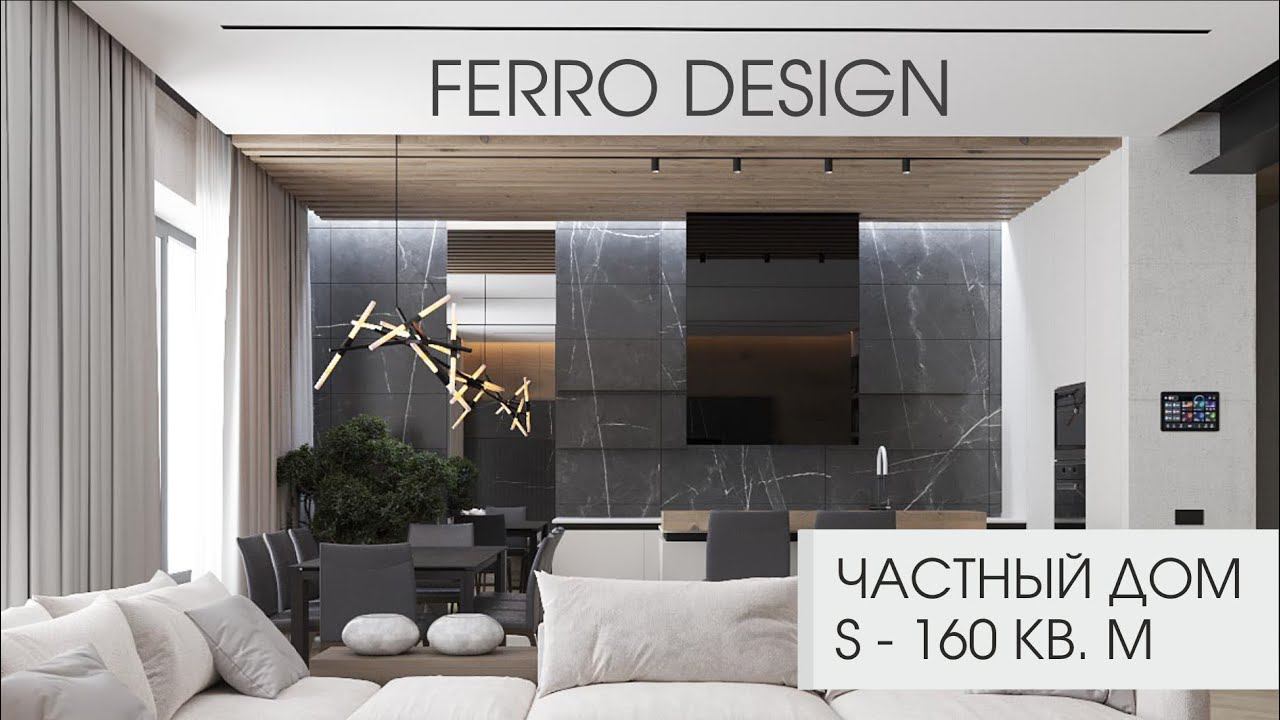 ДИЗАЙН ЧАСТНОГО ДОМА S-160 КВ.М | Design of a private house S-160 sq. m