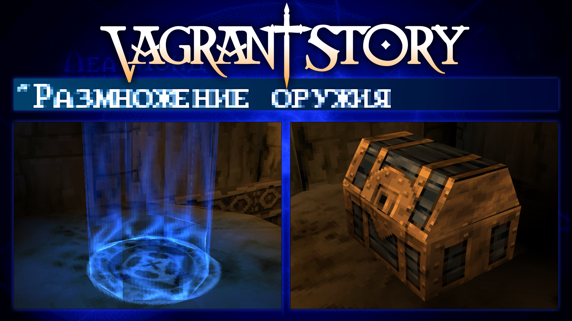 Размножение оружия Vagrant Story. Увеличение количества оружия через манипуляции с сохранением.