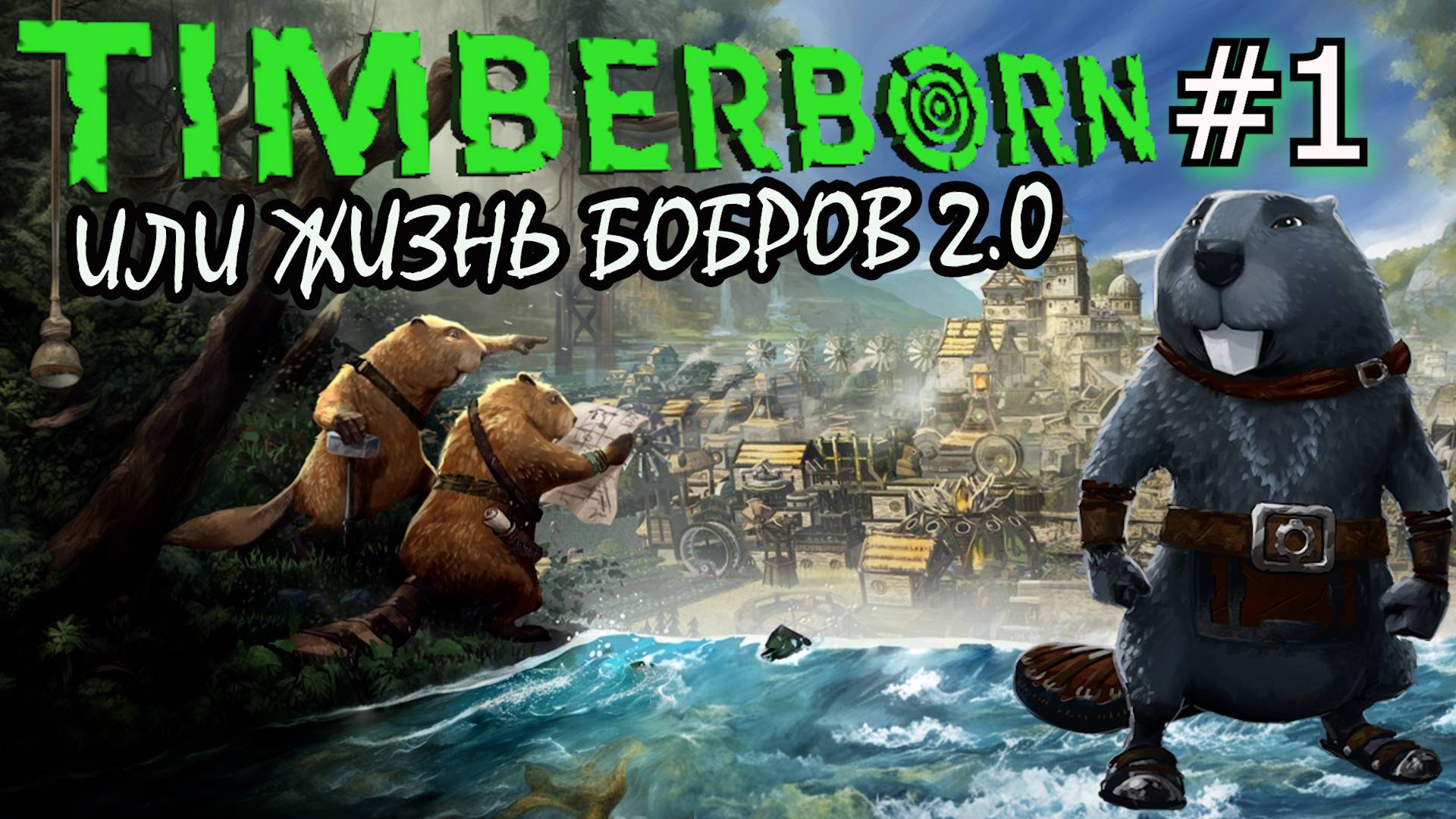 НОВЫЕ ПРИКЛЮЧЕНИЯ БОБРОВ или ЧТО НОВОГО В TIMBERBORN ОБНОВЛЕНИЕ 4. №1