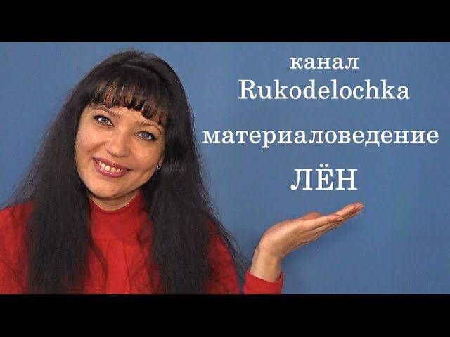 Материаловедение. ◆ Лён. ◆ Пряжа из льна