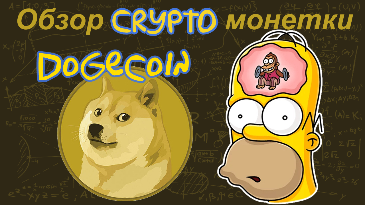 Dogecoin (DOGE) обзор криптомонетки