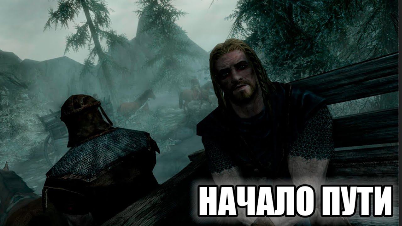 Skyrim Special Edition (Легенда) | Начало пути | СТРИМ #1