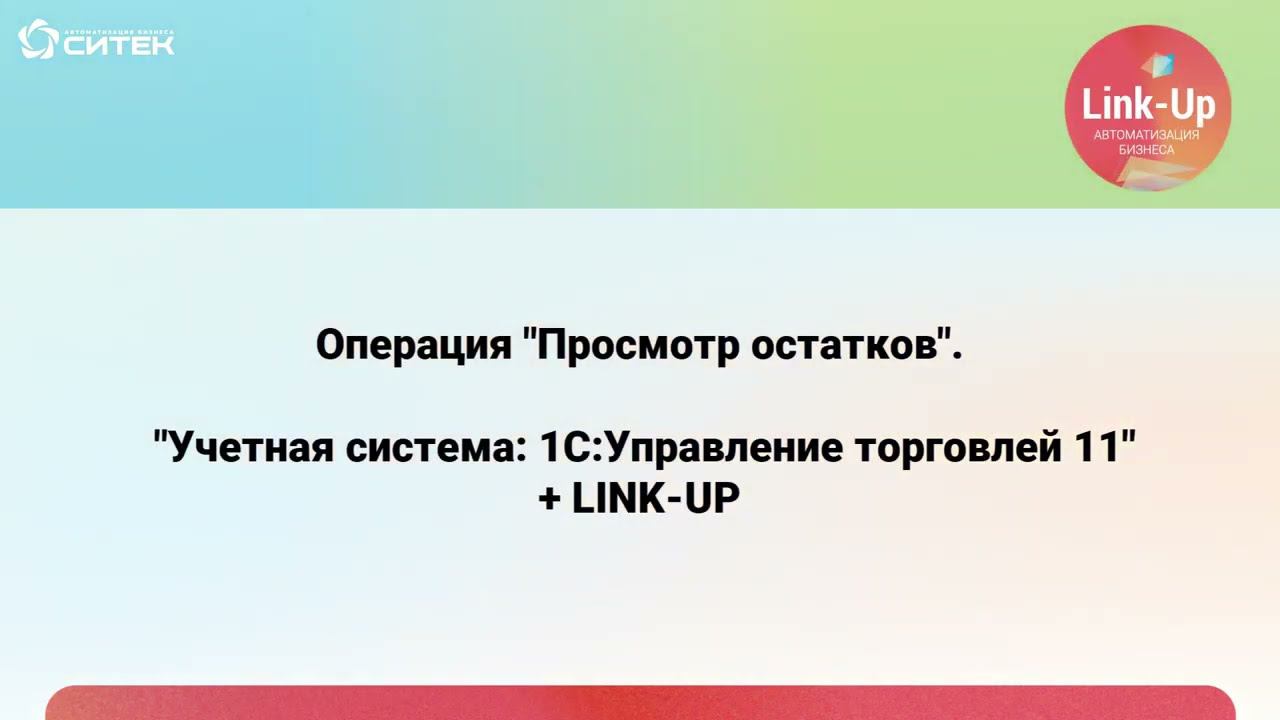 Link-Up - операция "просмотр остатков"