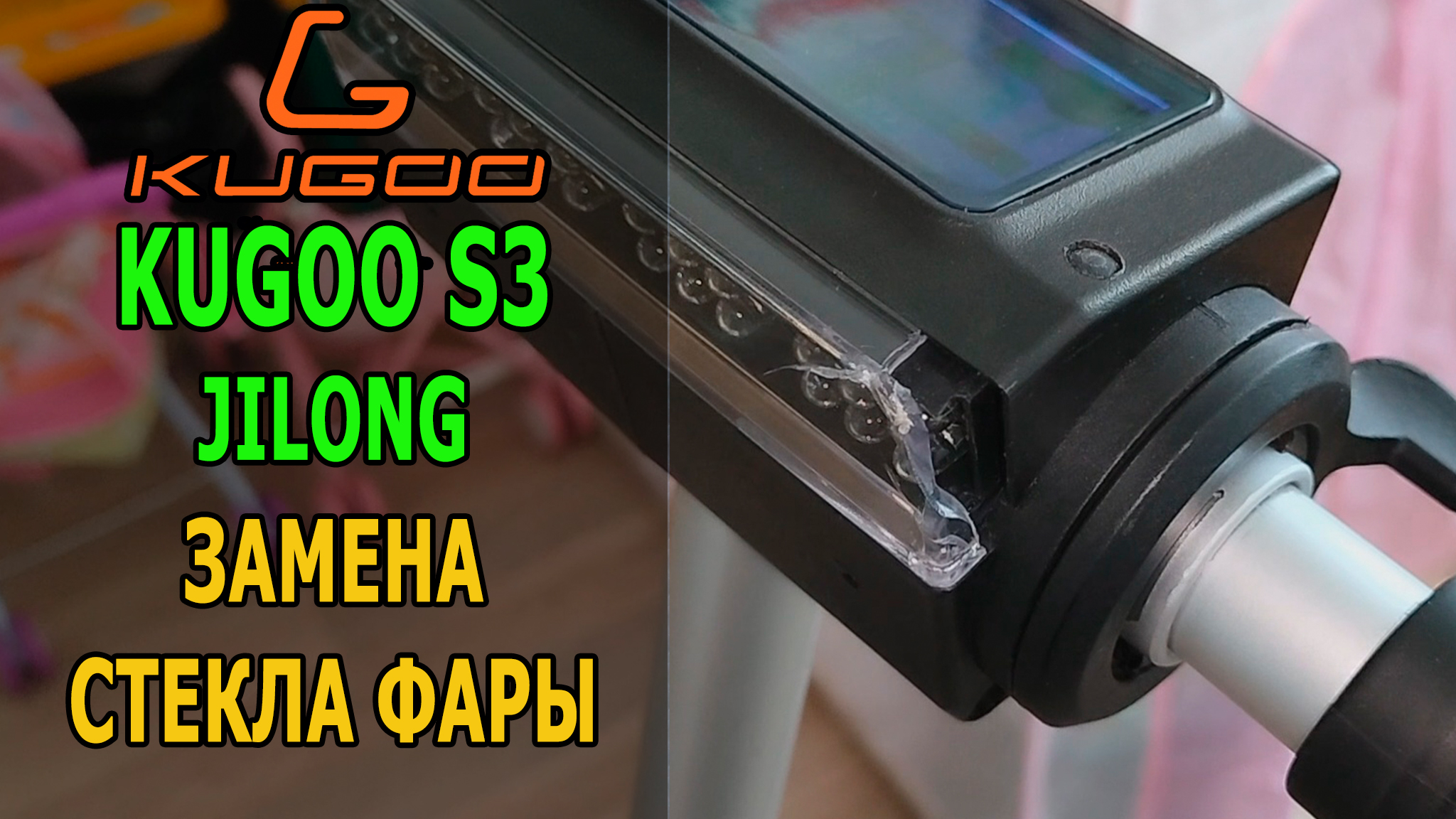 Замена стекла фары Kugoo S3 Jilong