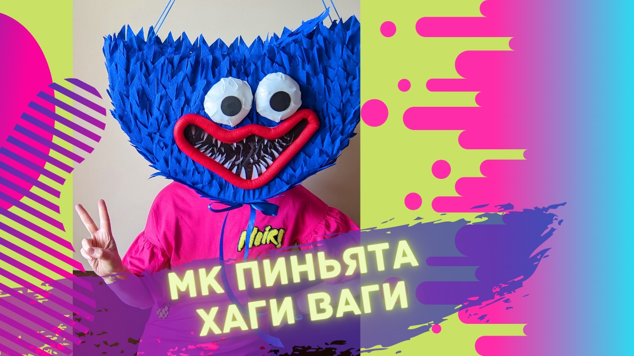Мастер класс ПИНЬЯТА ХАГГИ ВАГГИ. DIY Huggy Wuggy Pinata