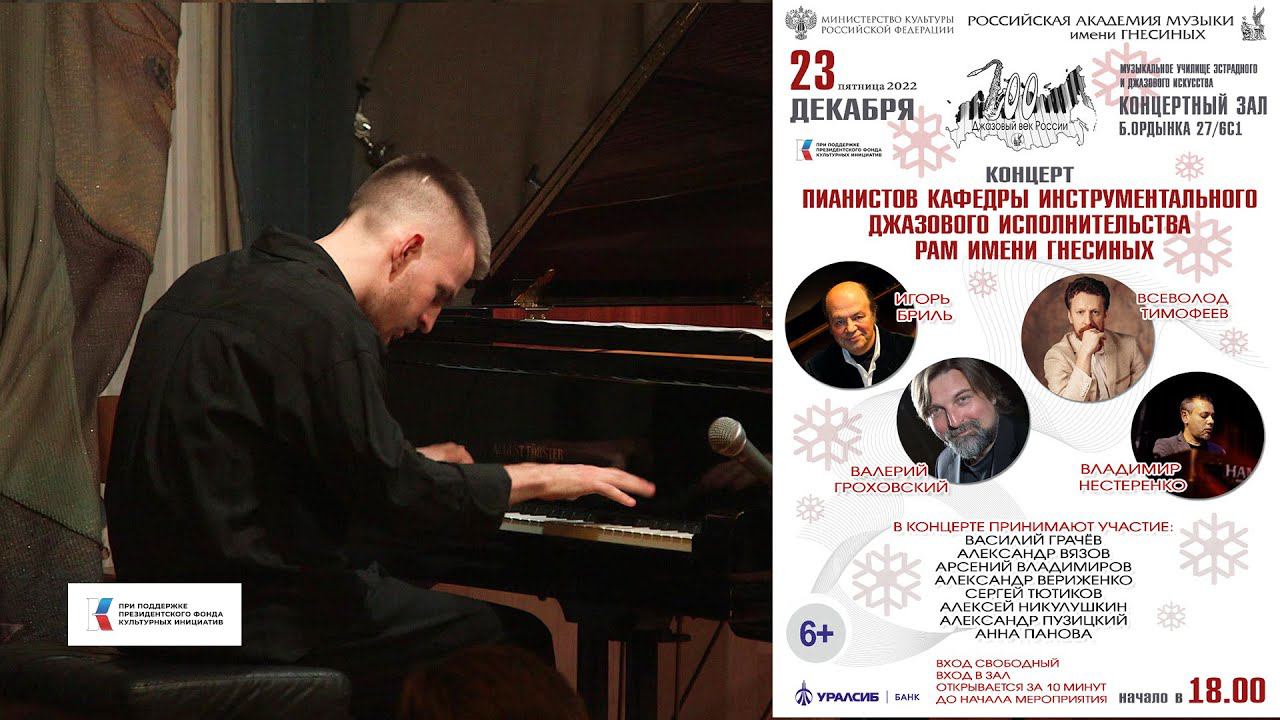 Арсений Владимиров - Gugi  Gryce "Satellite" - концерт пианистов кафедры ИДИ РАМ им Гнесиных