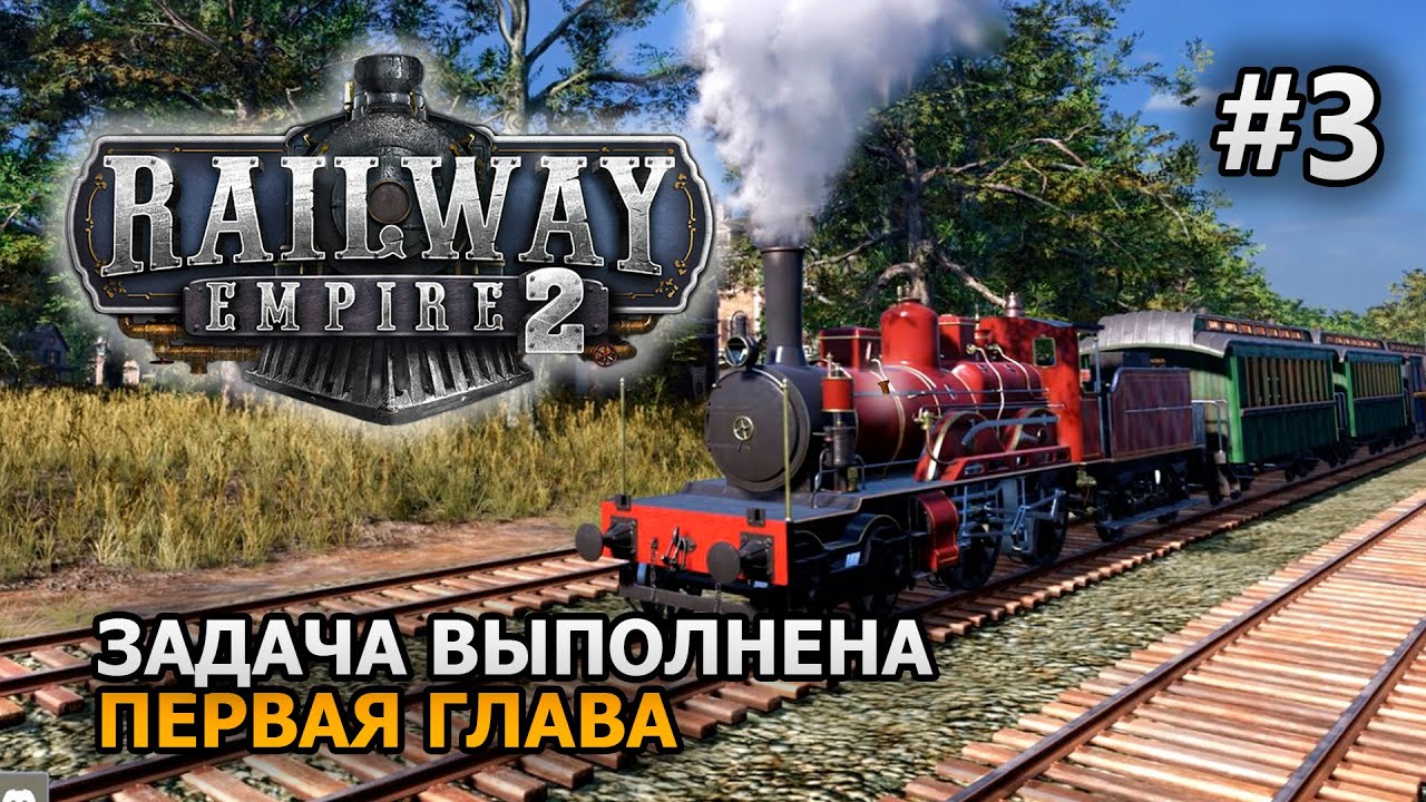 Railway Empire 2 #3 Первая глава окончена Прохождение на русском DanilZYX