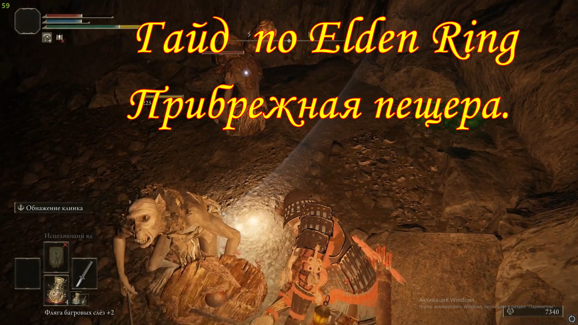 Гайд по Elden Ring Прибрежная пещера.