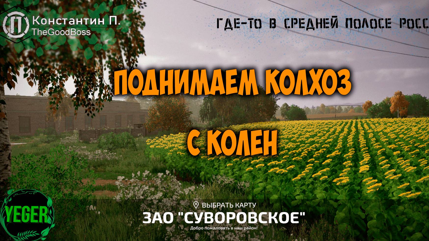 Поднимаем колхоз с колен карта #суворорвское #farming simulator 22 #fm22 |2