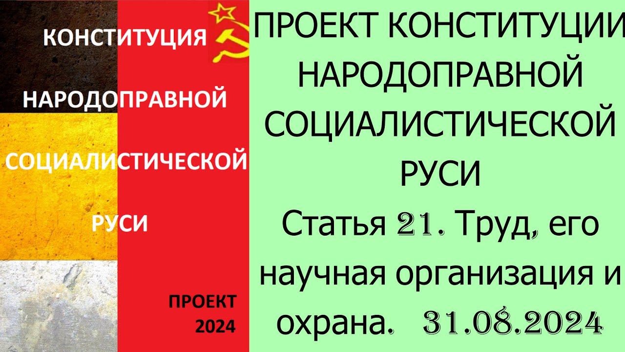 Труд его научная организация и охрана Ст 21 Конституции Народоправной социалистической Руси 31.08.24
