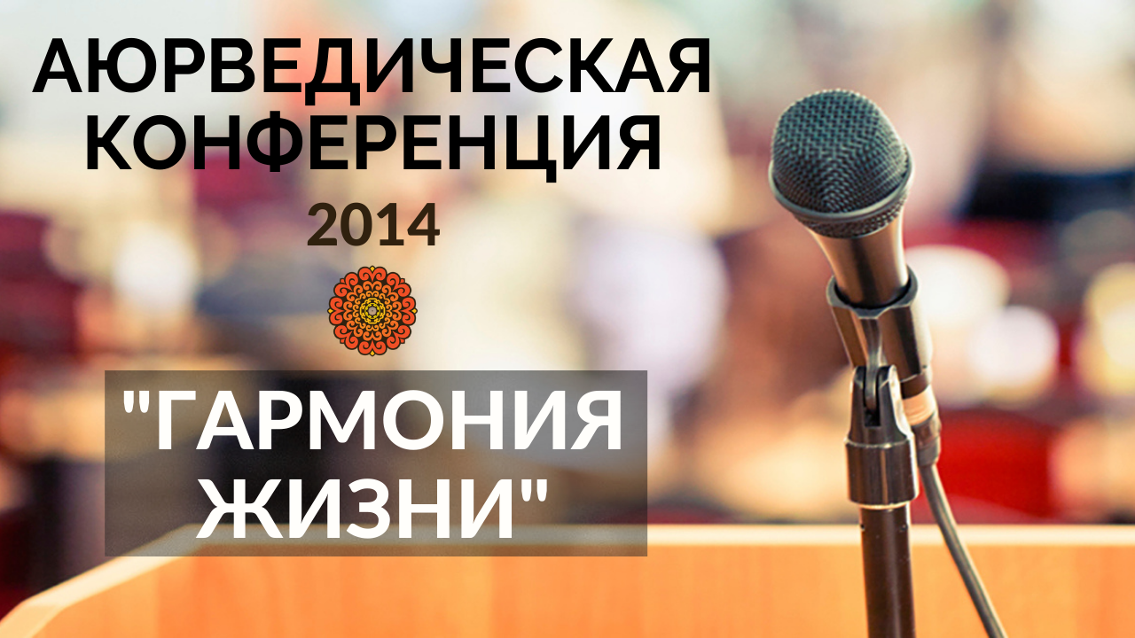 Аюрведическая конференция "ГАРМОНИЯ ЖИЗНИ"