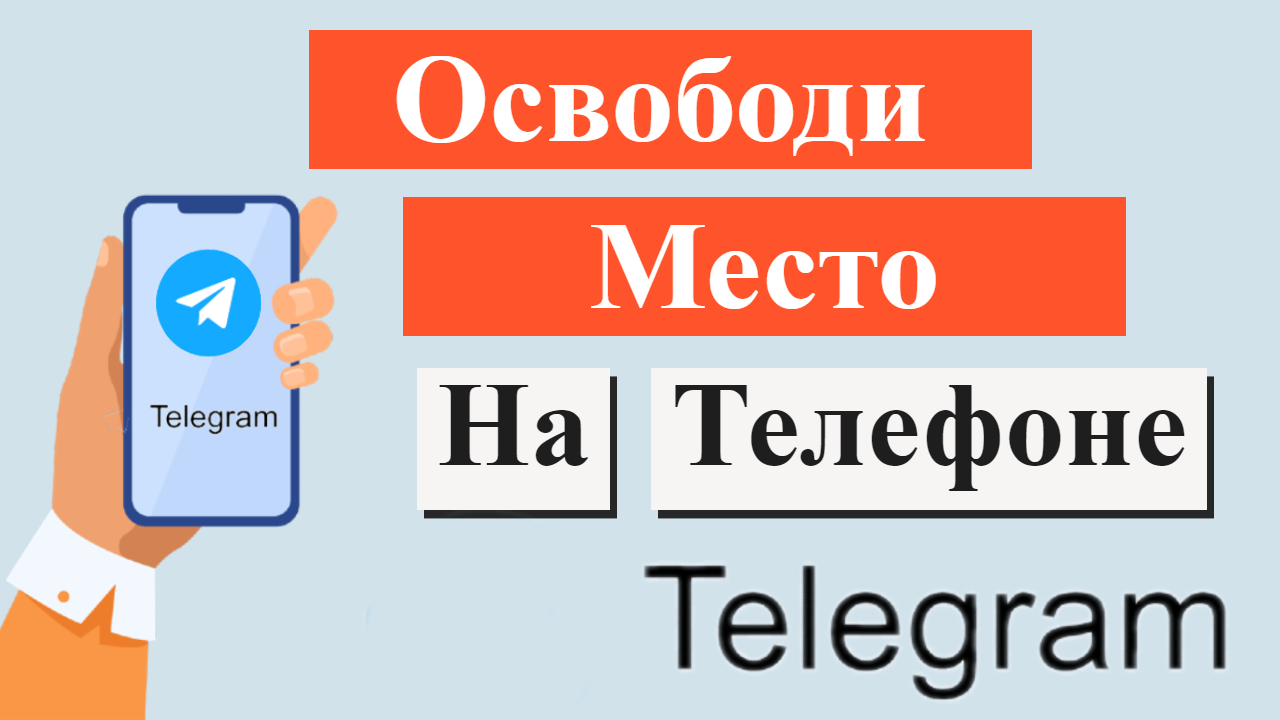 Как очистить кэш или память в Телеграм на Телефоне