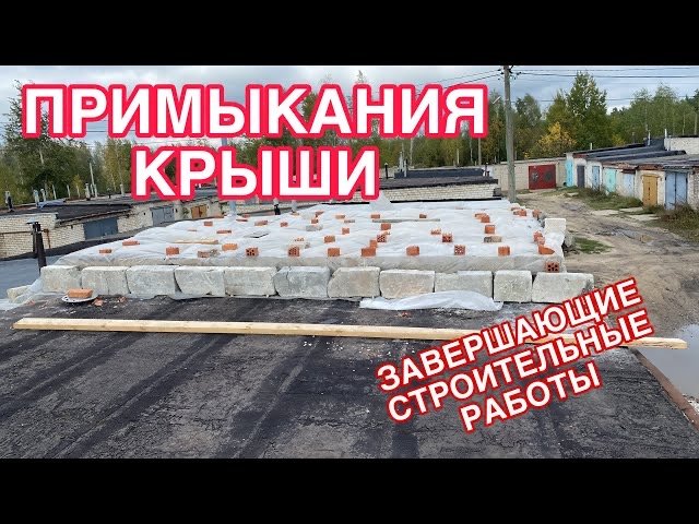 Завершающие работы на крыше.mp4