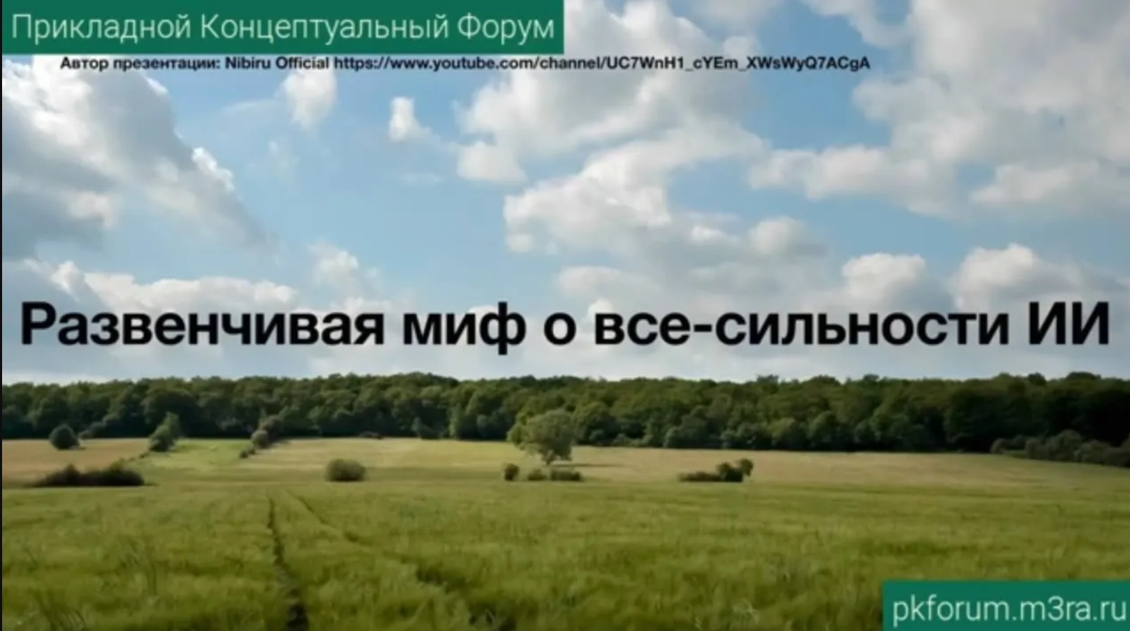 ПКФ #34. Марат Закиров. Развенчивая миф о всесильности ИИ