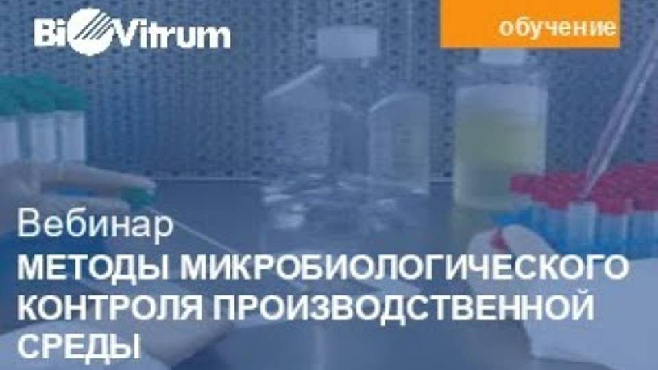 Методы микробиологического контроля производственной среды