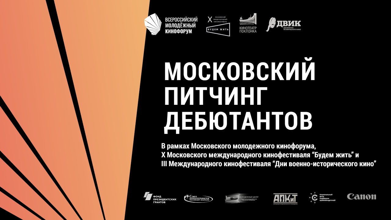 МОСКОВСКИЙ ПИТЧИНГ ДЕБЮТАНТОВ