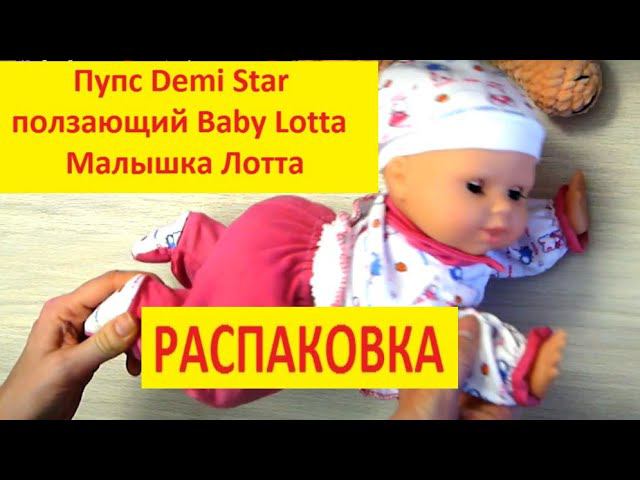 Пупс Demi Star ползающий Baby Lotta Малышка Лотта / Mary Like) И любимые куклы!!!
