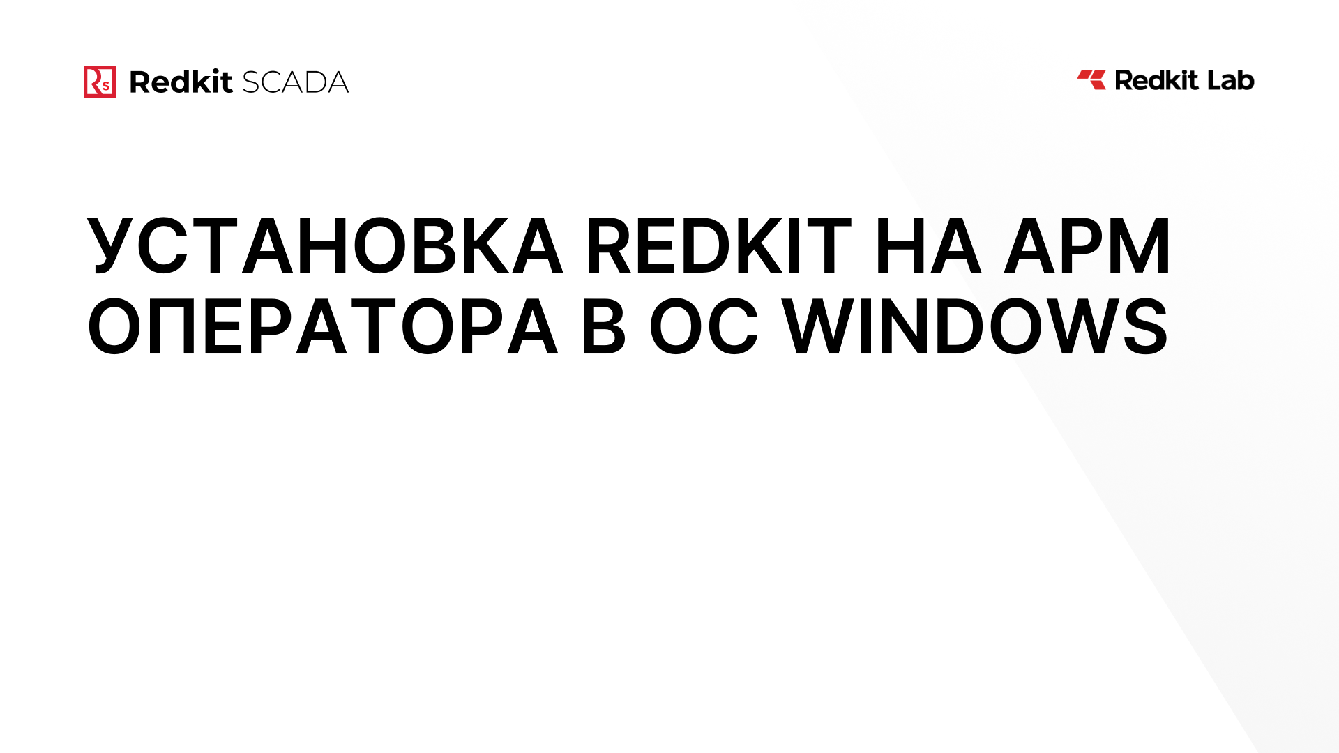 Установка Redkit на АРМ в ОС Windows