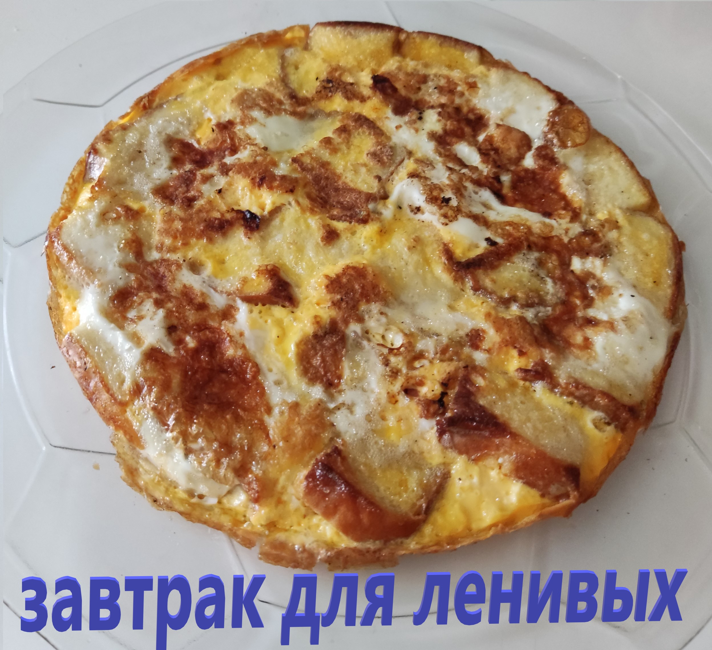 завтрак для ленивых