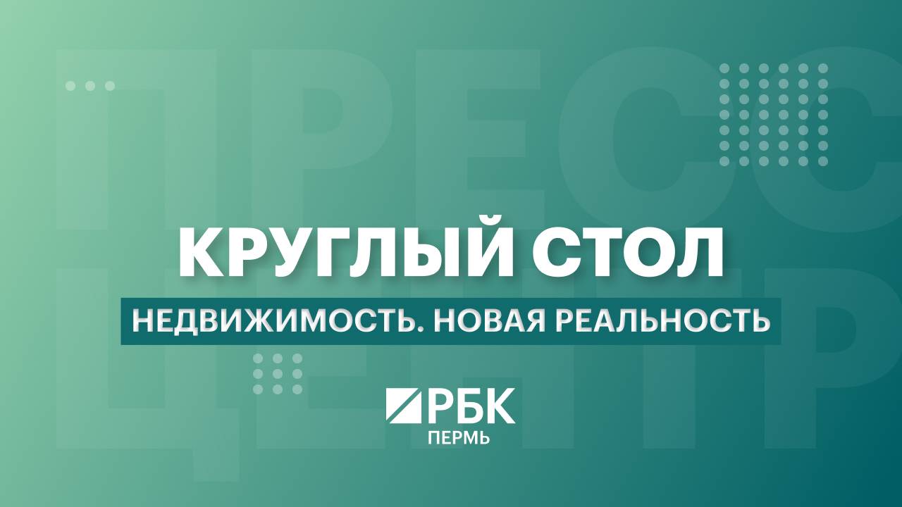 Круглый стол | Недвижимость. Новая реальность