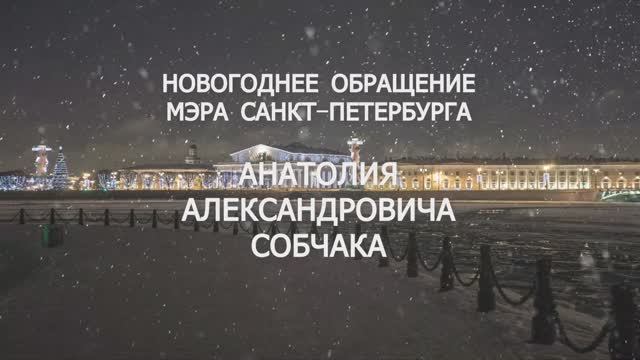Новогоднее обращение Мэра Санкт Петербурга Анатолия Собчака (1994)