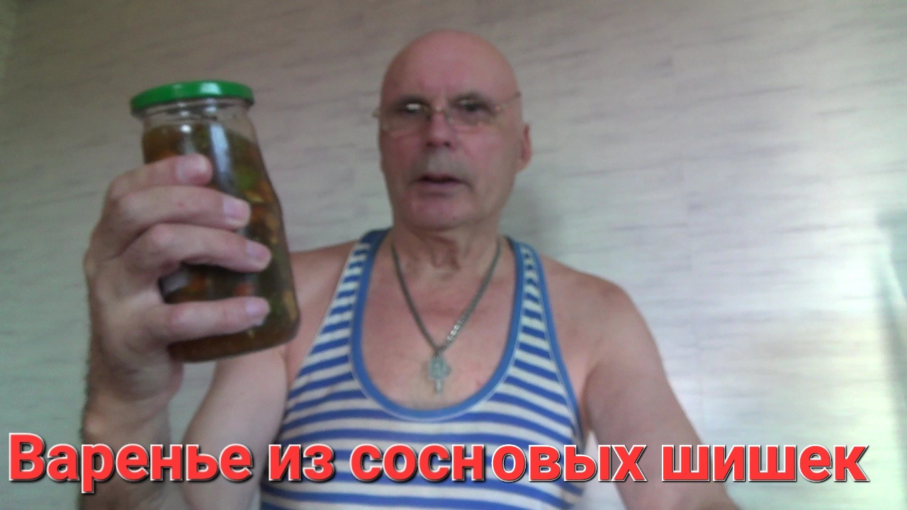 Варенье из сосновых шишек/реабелитация 9 год