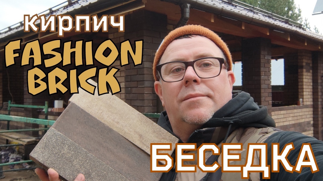 Беседка с барбекю из баварского кирпича FASHION BRICK +7(495)532-92-85