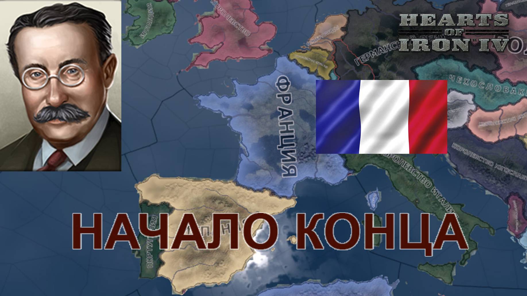 ФРАНЦИЯ ПРОТИВ ФАШИСТОВ - HOI4: New Ways #1 Подготовка к войне