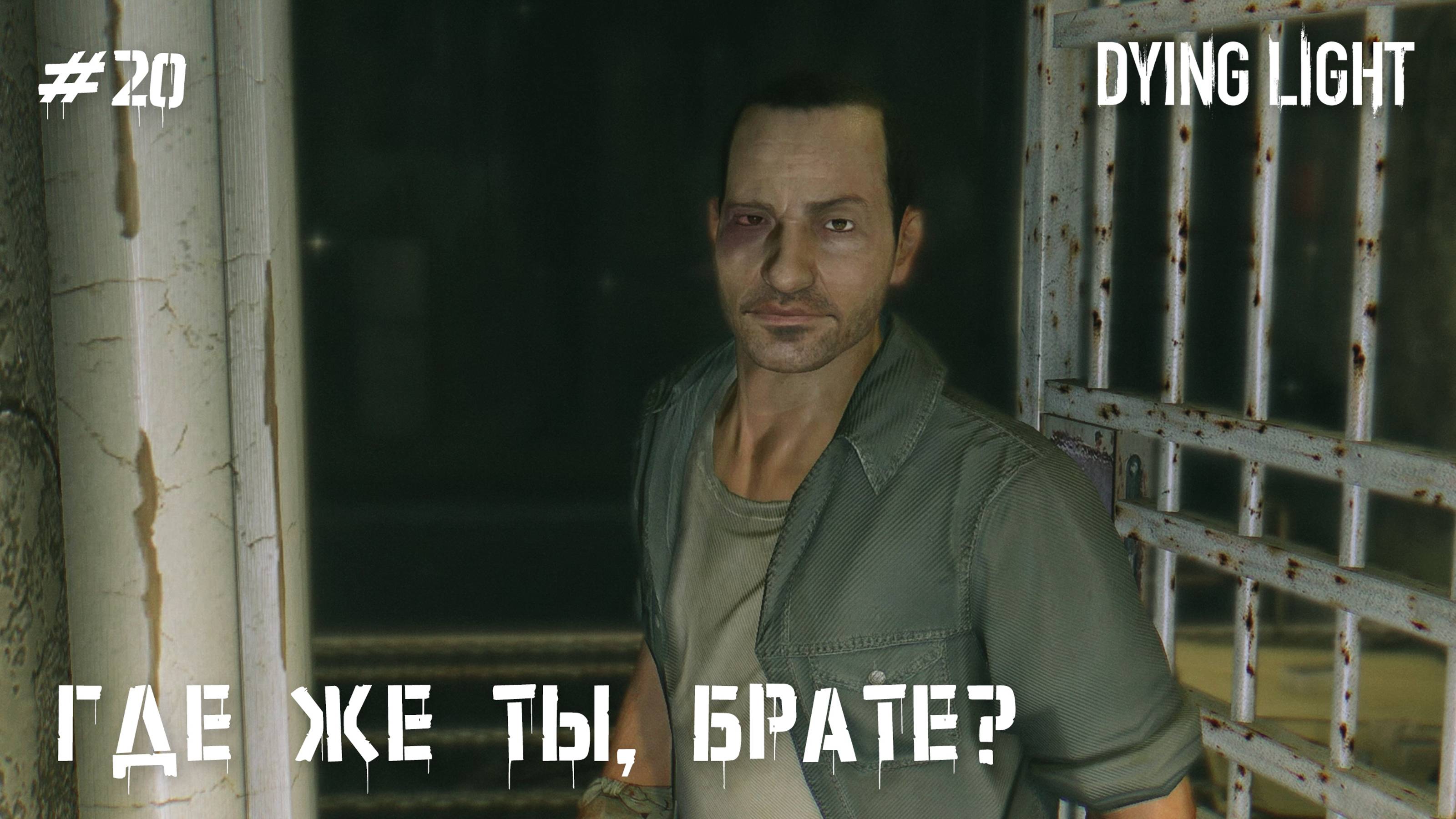 Где же ты, брате? (прохождение Dying Light) 2K 60fps