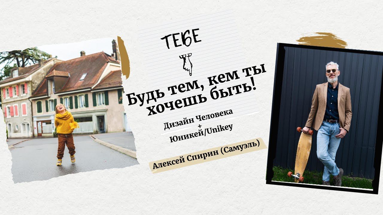 Как узнать и использовать свои сильные и слабые стороны. Дизайн Человека + ТАРО - Система Юникей