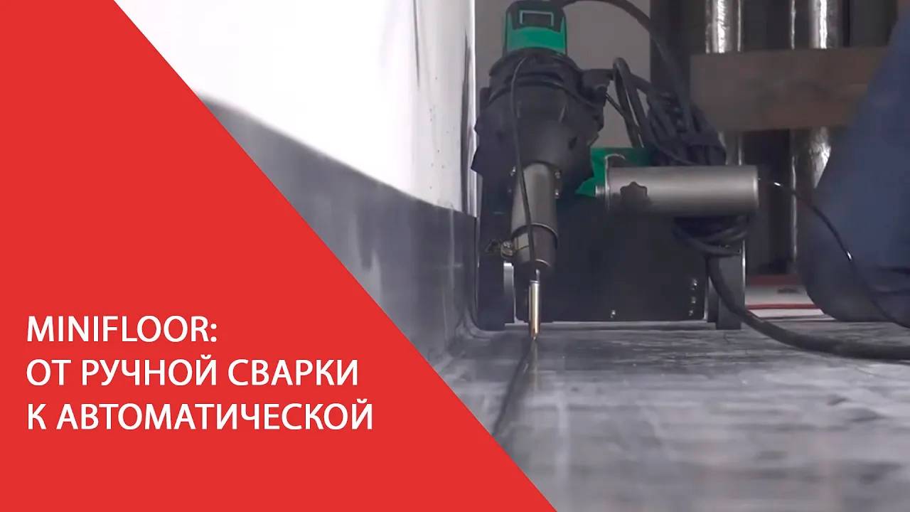 MINIFLOOR (Минифлор) от ручной сварки к автоматической