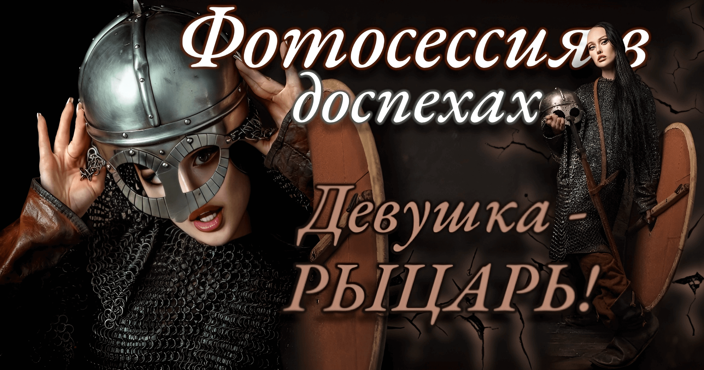 Фотосессия в доспехах / Девушка - РЫЦАРЬ!