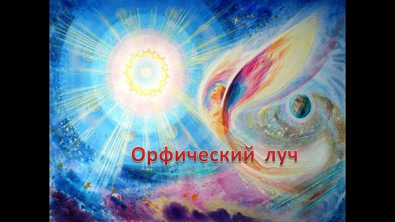 Учение Аркадия Петрова Древо Жизни Зодиакальные лучи Орфический луч