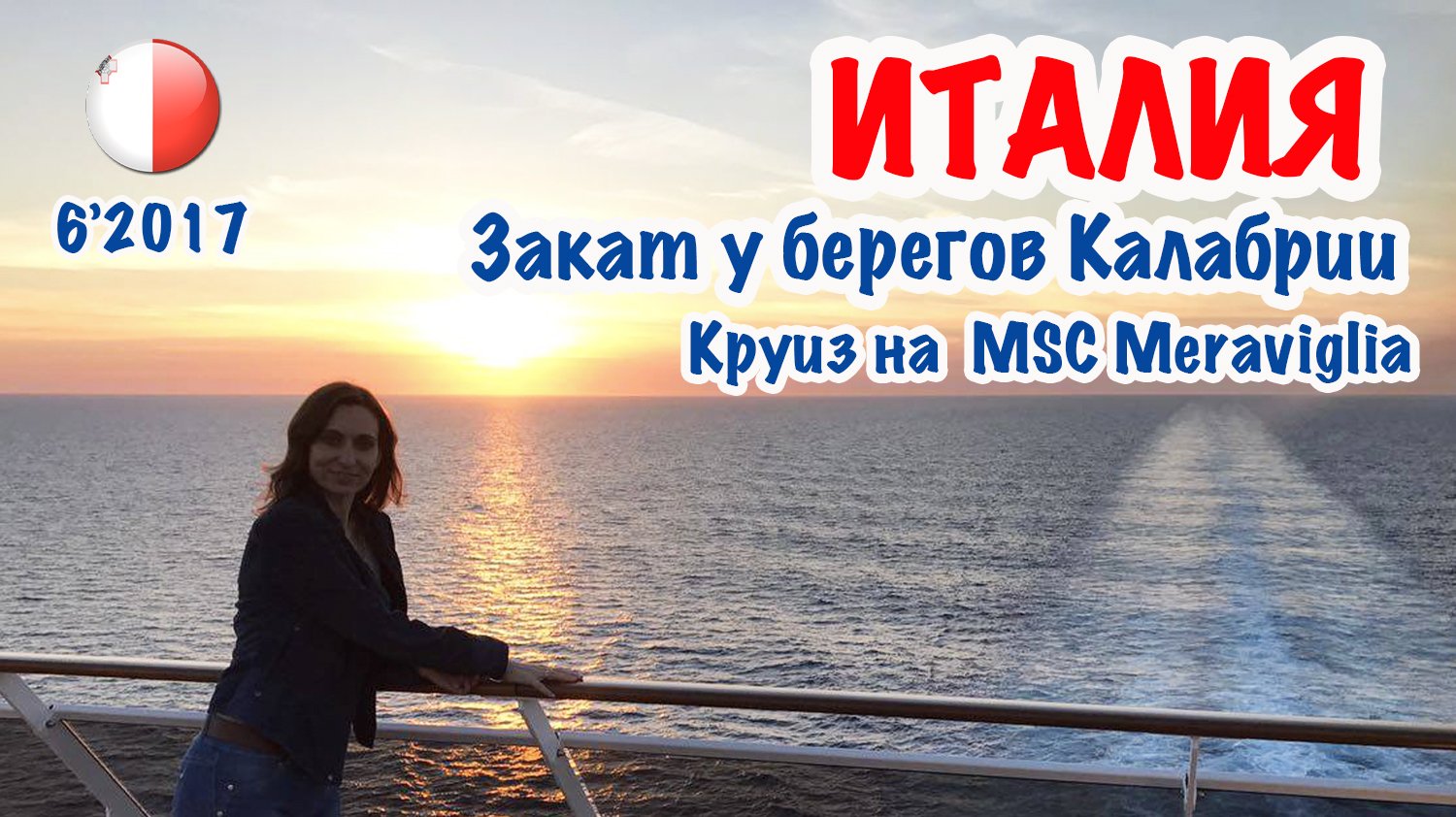 ИТАЛИЯ. Закат у берегов Калабрии. Круиз на. MSC Meraviglia. Calabria. Sunrise. 13.06.2017